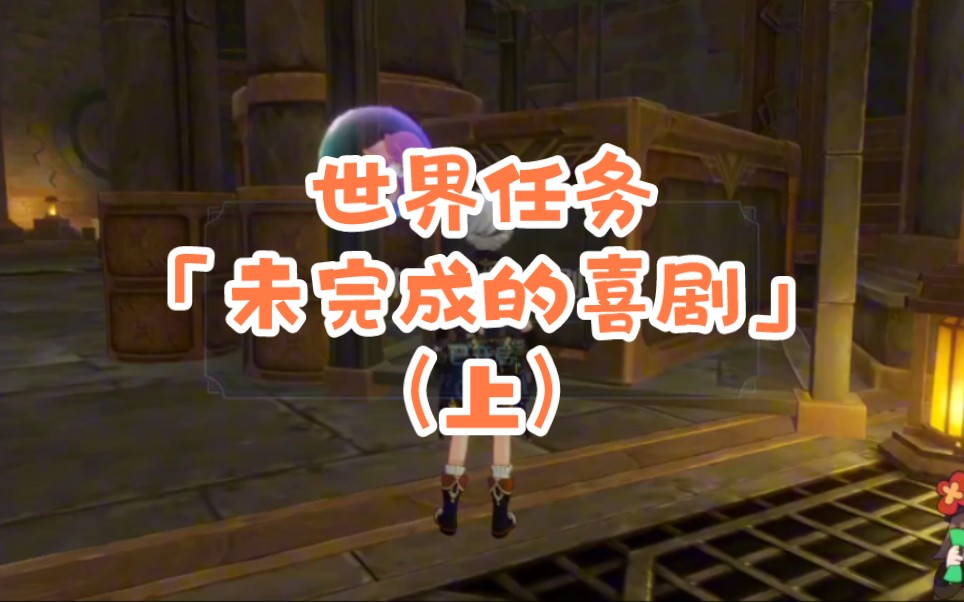 超详细攻略!世界任务「未完成的喜剧」全过程_原神_游戏攻略