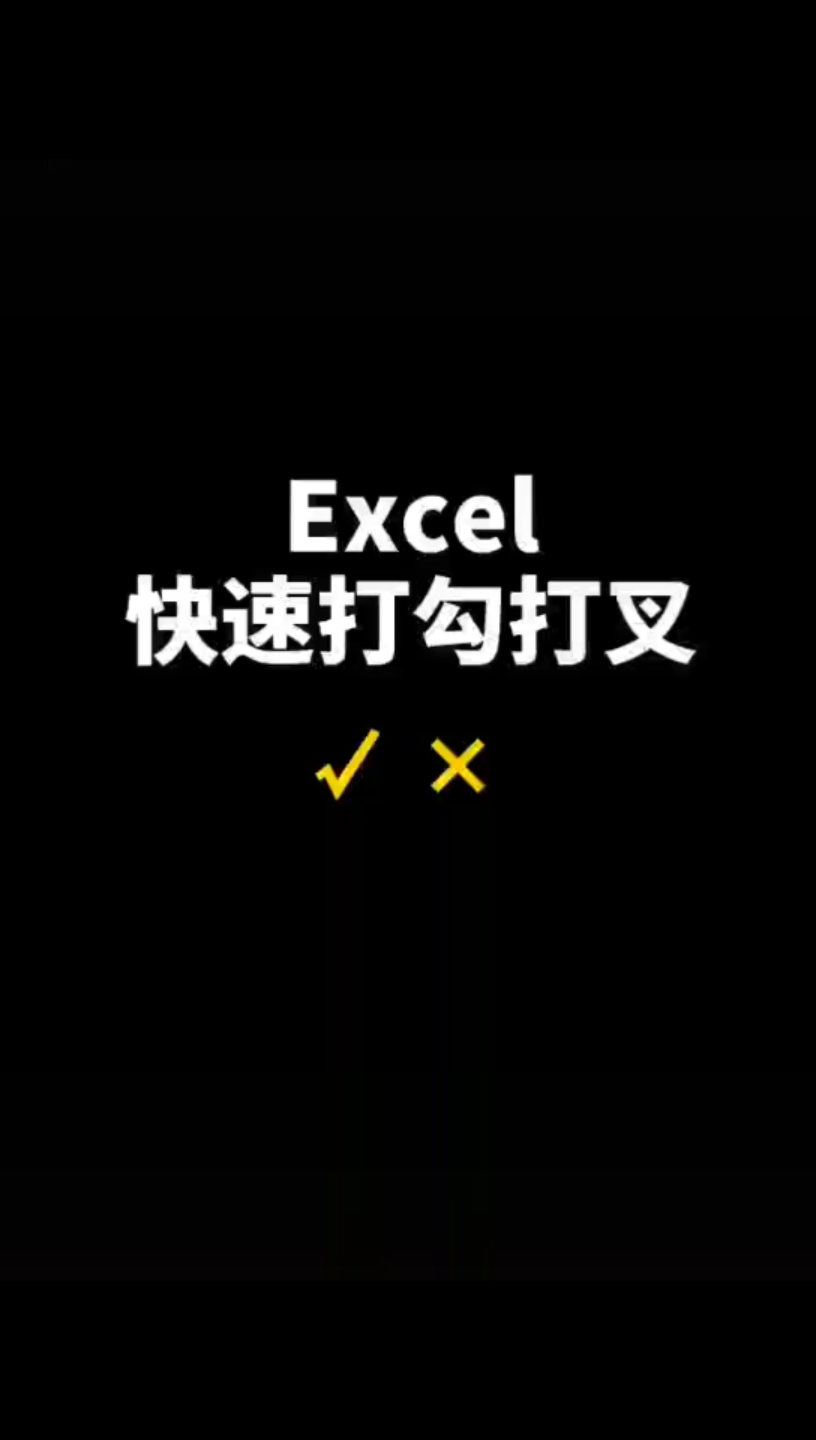 Excel如何快速打✓打❌