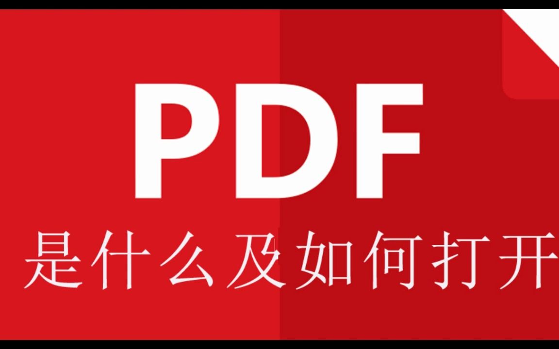 解析PDF:了解PDF文件及其打开方法