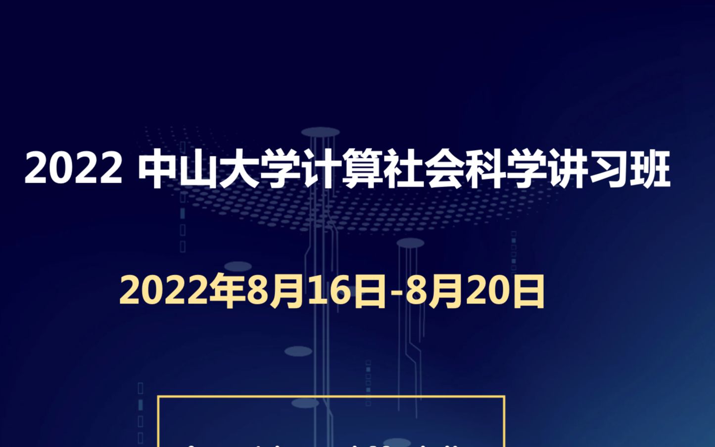 2022中山大学计算社会科学讲习班8.17上午