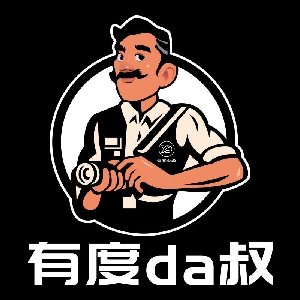 有度da叔 