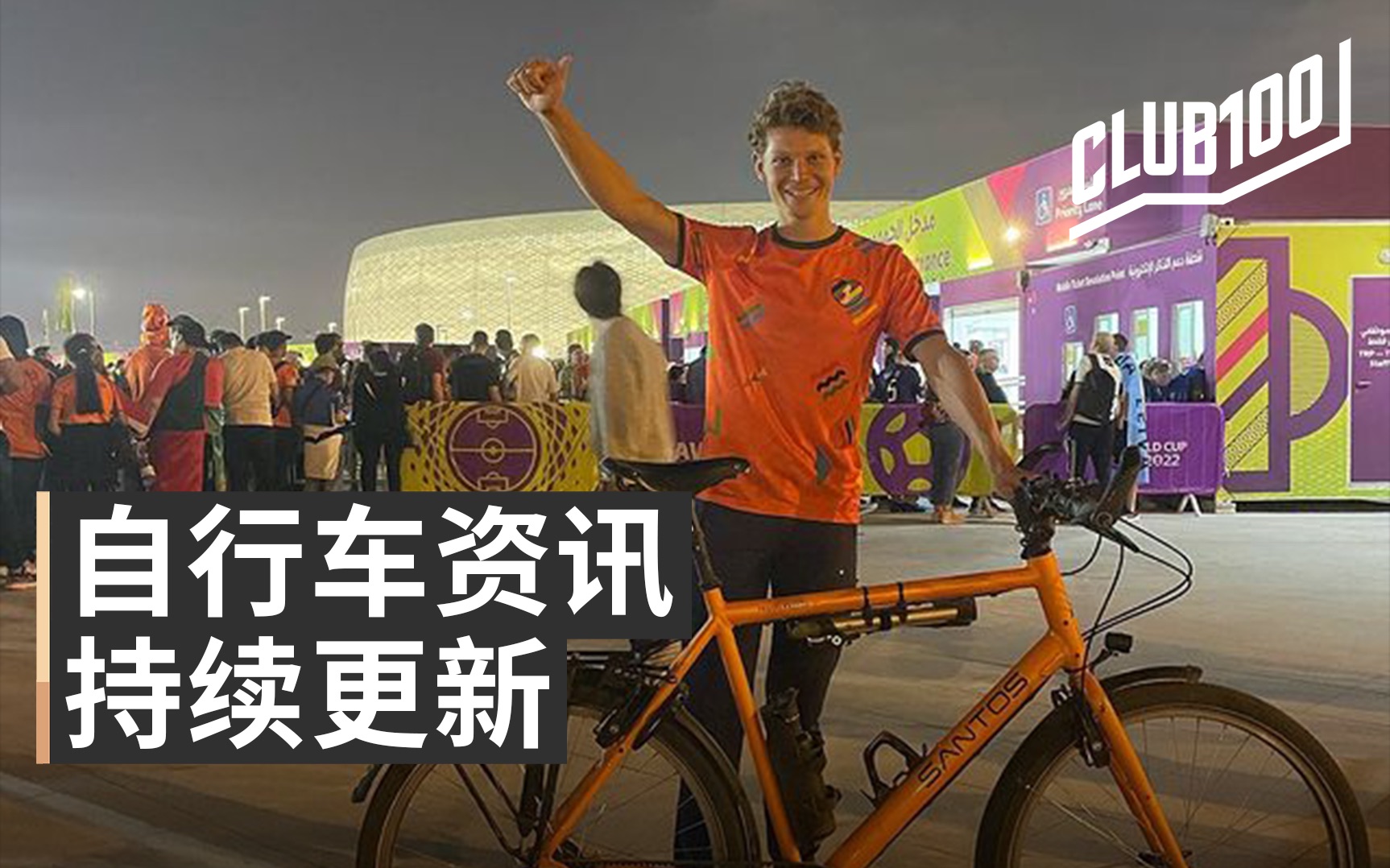 骑自行车6000公里去看世界杯!