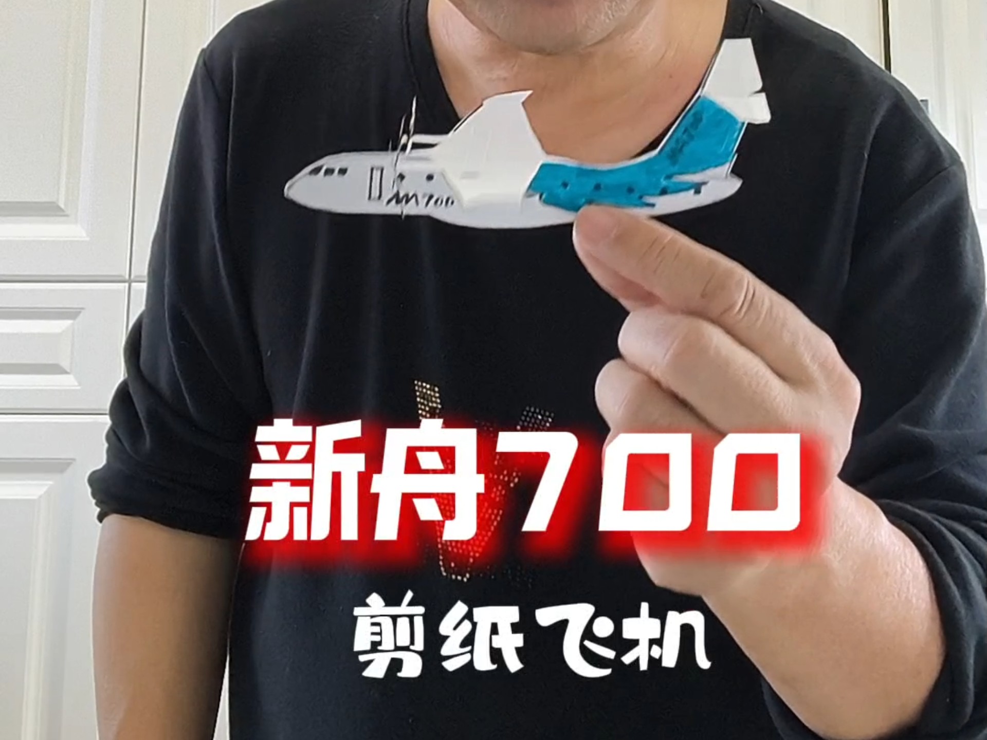 新舟700剪纸飞机模型