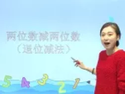 二年级数学中两位数减两位数（退位）的计算方法