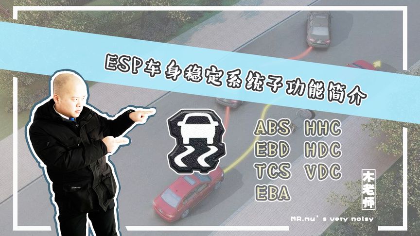 电子车身稳定系统现在功能好多,我挑主要的给你们说几个(上篇)