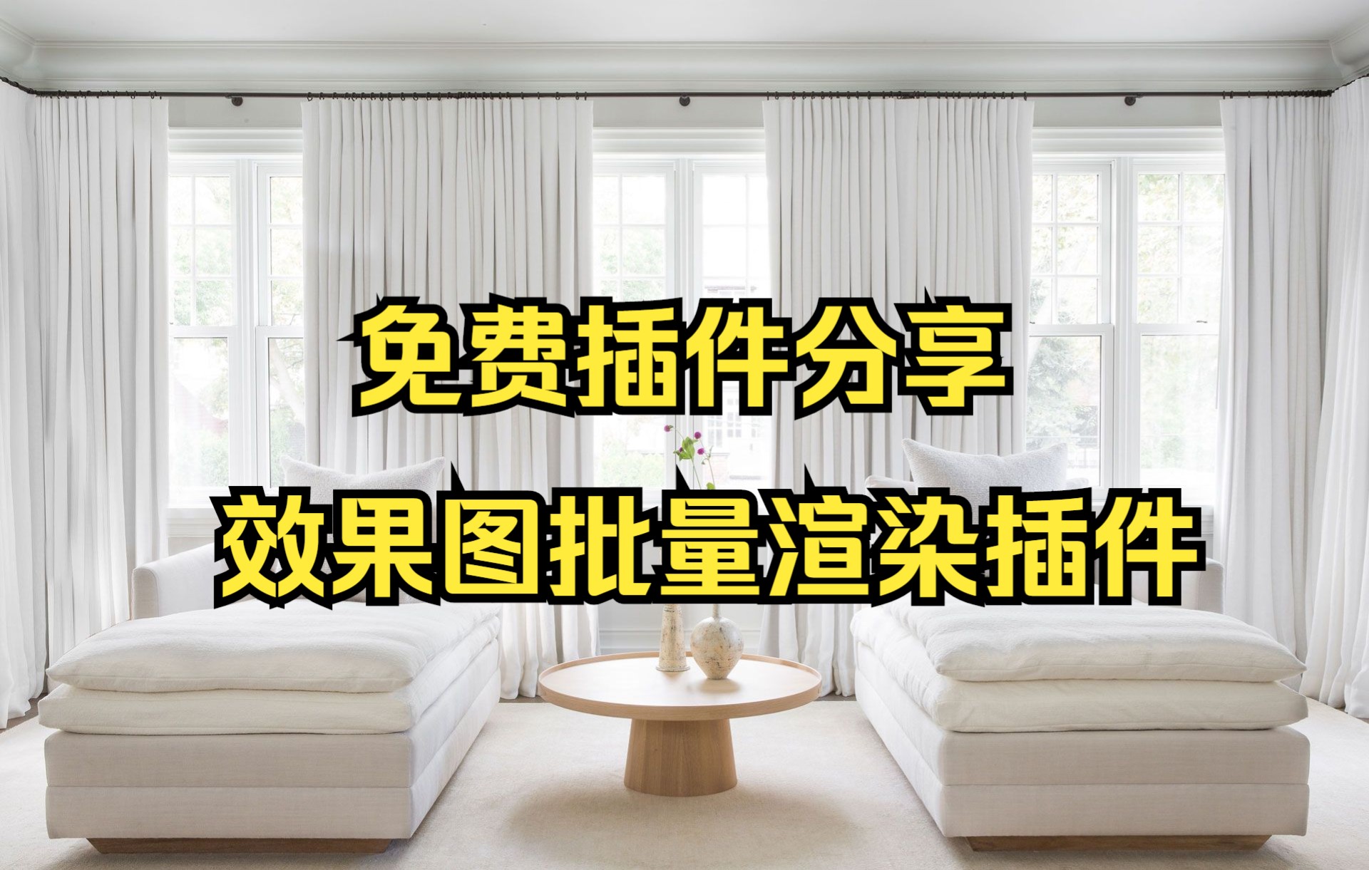 【效果图】批量渲染插件免费分享+使用教程。 corona vray 3dmax
