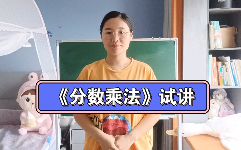 《分数乘法—分数乘整数》试讲人教六上