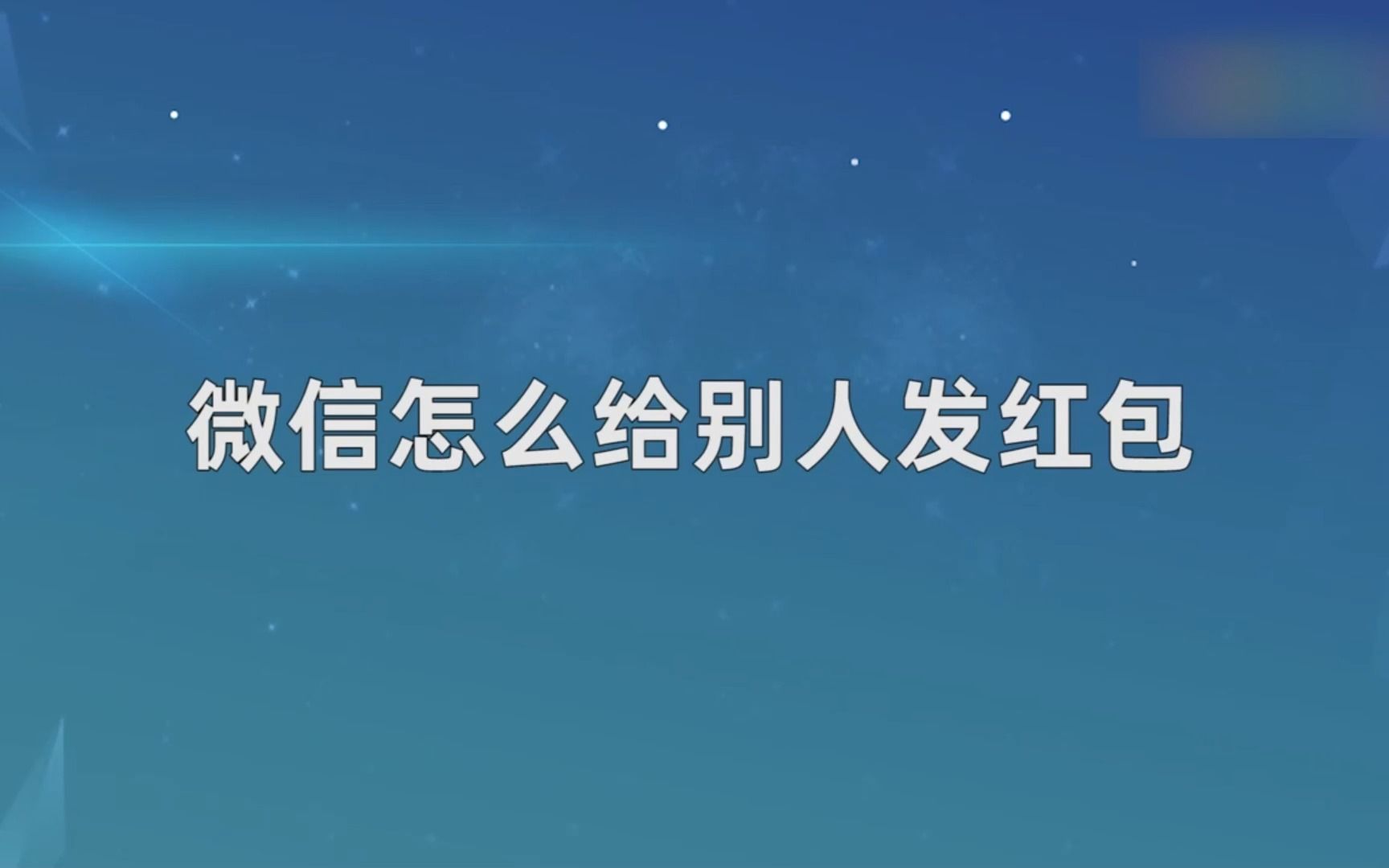 微信怎么给别人发红包?微信给别人发红包