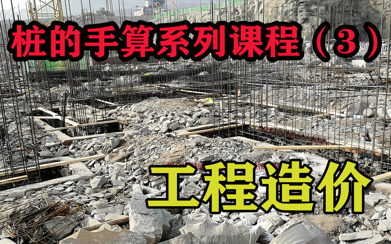 人工挖孔桩手算系列课(3)