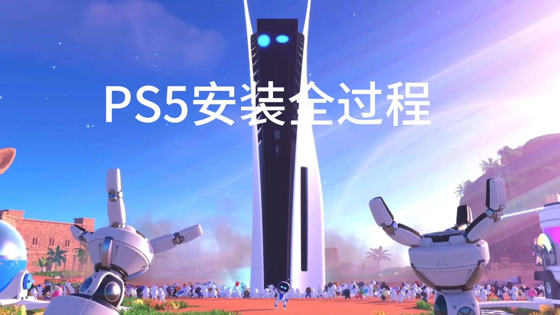 PS5安装全过程你知道嘛?_单机游戏热门视频