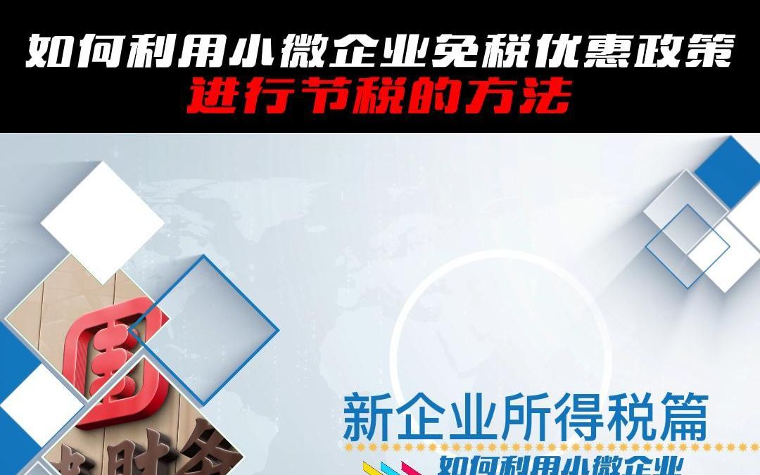 如何利用小微企业免税优惠政策进行节税的方法