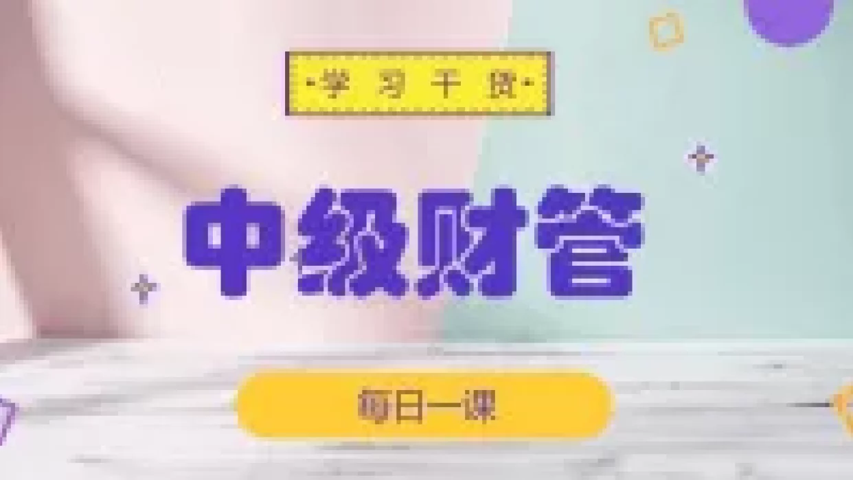 【中级财管】通货膨胀情况下实际利率的计算公式