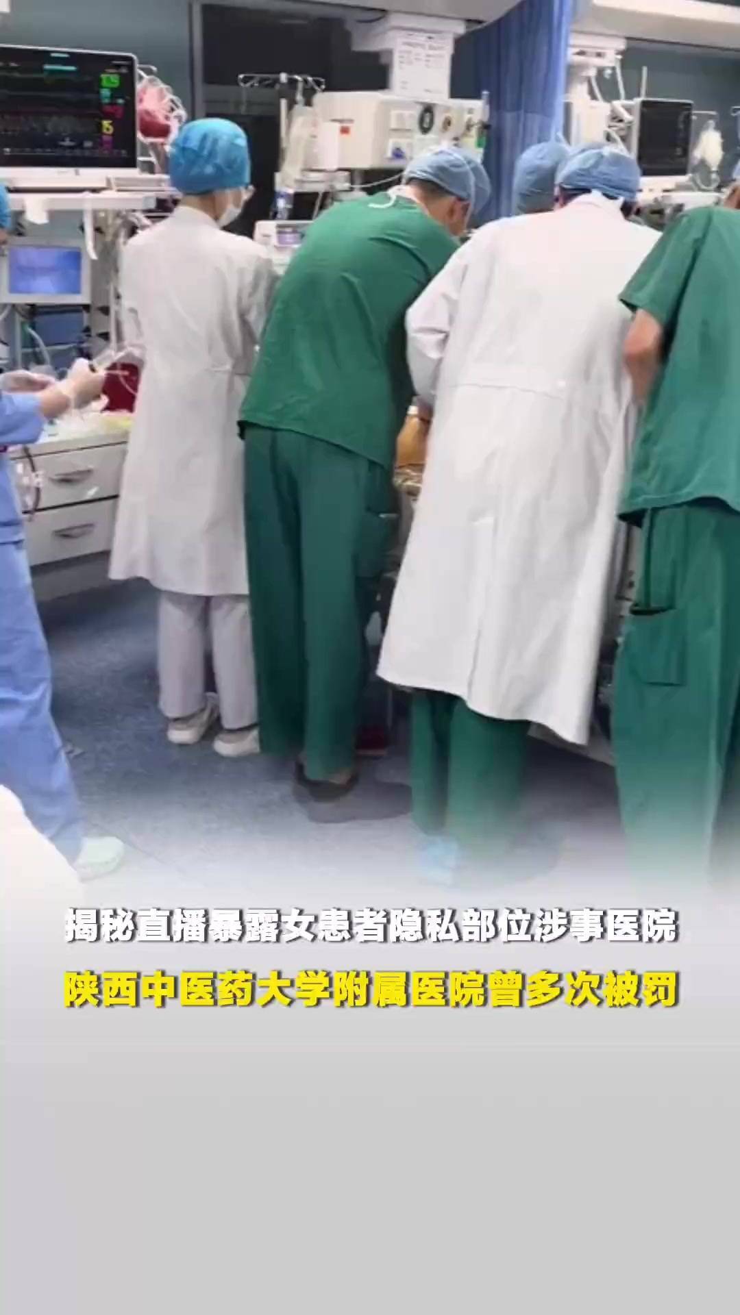 陕西中医药大学附属医院曾多次被罚,揭秘直播暴露女患者隐私部位涉...