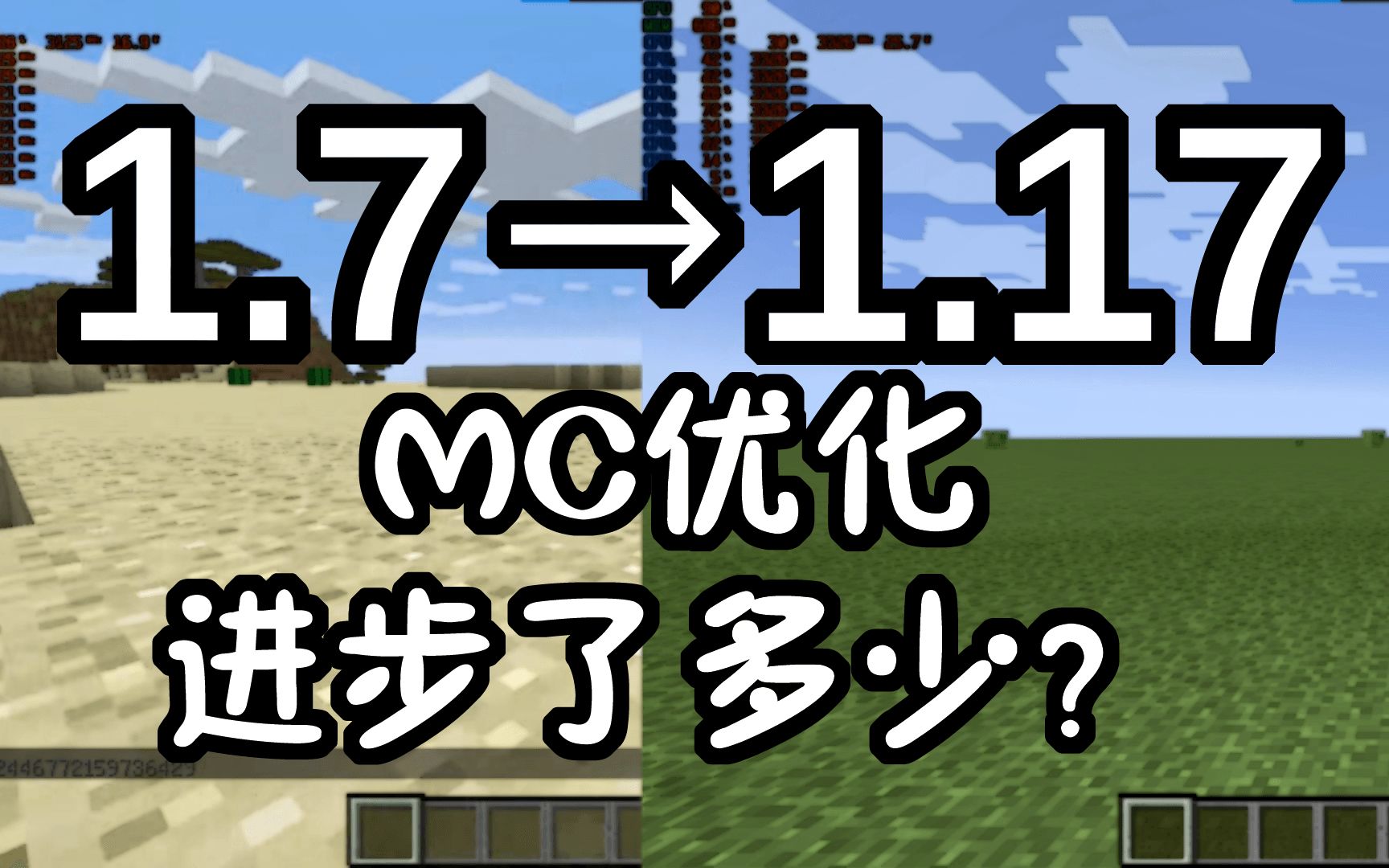 【流星MC】越来越卡?MC优化进步了多少?【50帧】