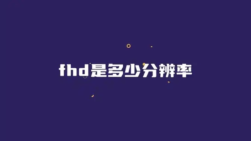 fhd是多少分辨率