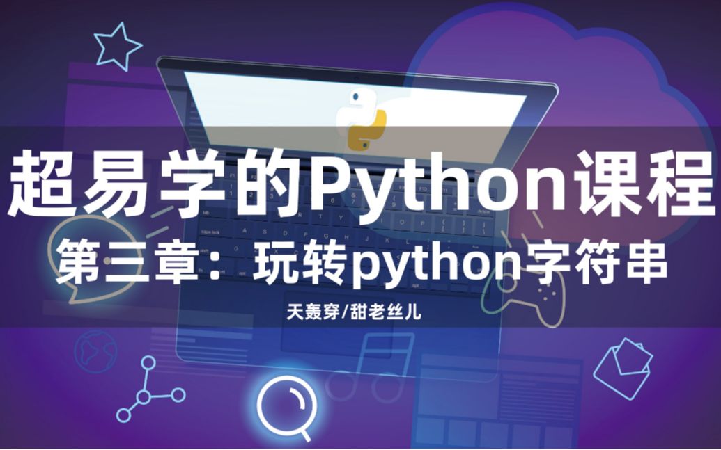 天轰穿·甜老丝儿 第三章 玩转python字符串 03 交互 输入