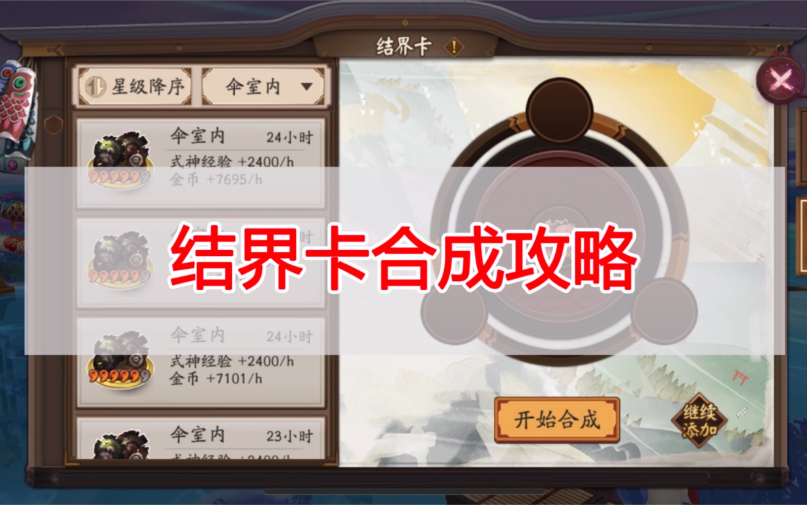 【阴阳师】结界卡合成攻略