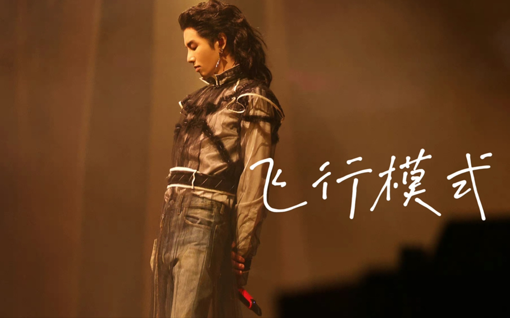 【华晨宇】2021火星演唱会12.3《飞行模式》