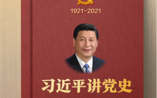 习近平讲党史:1978年12月18日,我们党召开十一届三中全会,实现新...