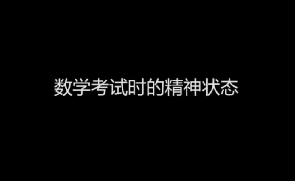 初二数学考试时的精神状态