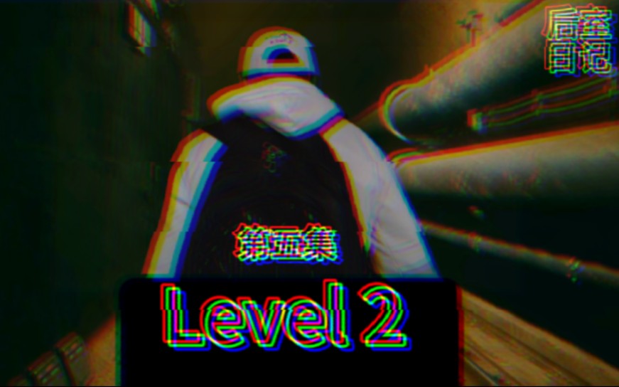 带大家一起探索Level 2