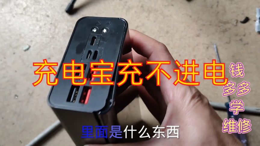 充电宝充不进电维修案例分享给大家。