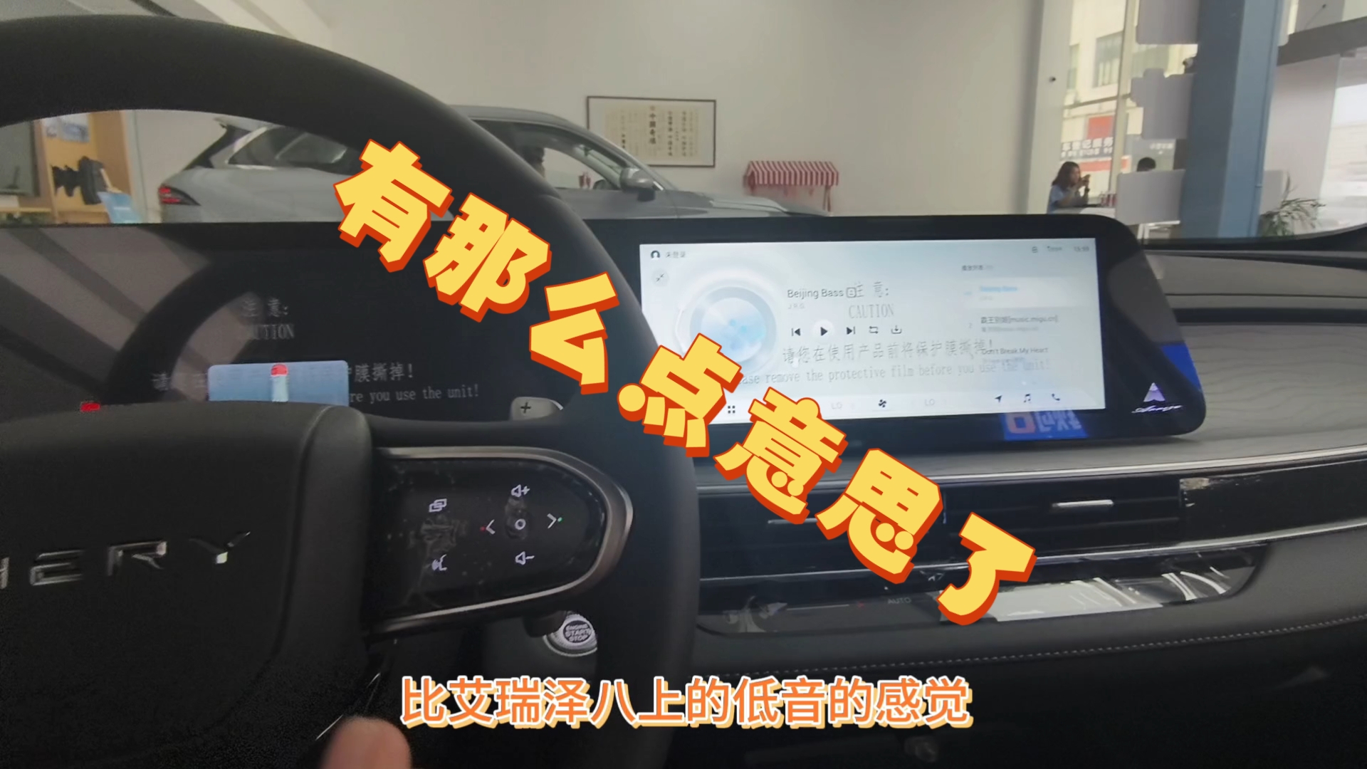 奇瑞艾瑞泽8性能版索尼音响12喇叭体验:出乎意料的好。