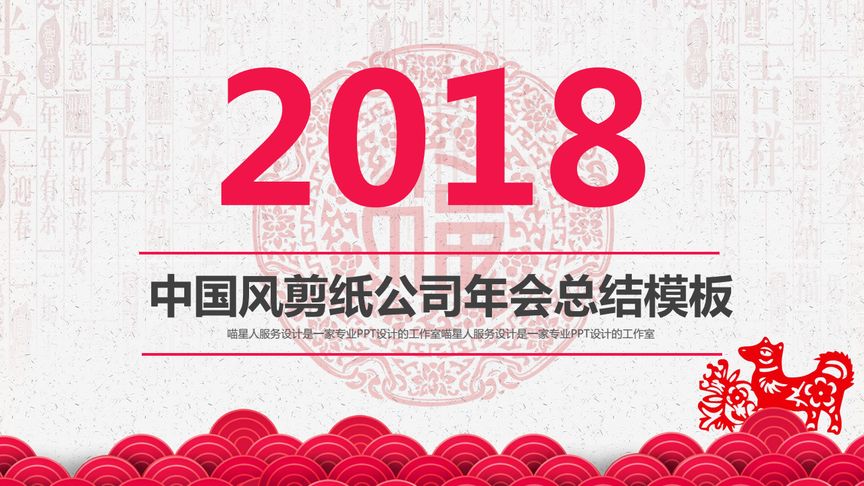 中国风剪纸、年终总结企业年会、员工颁奖部门汇报年终计划PPT