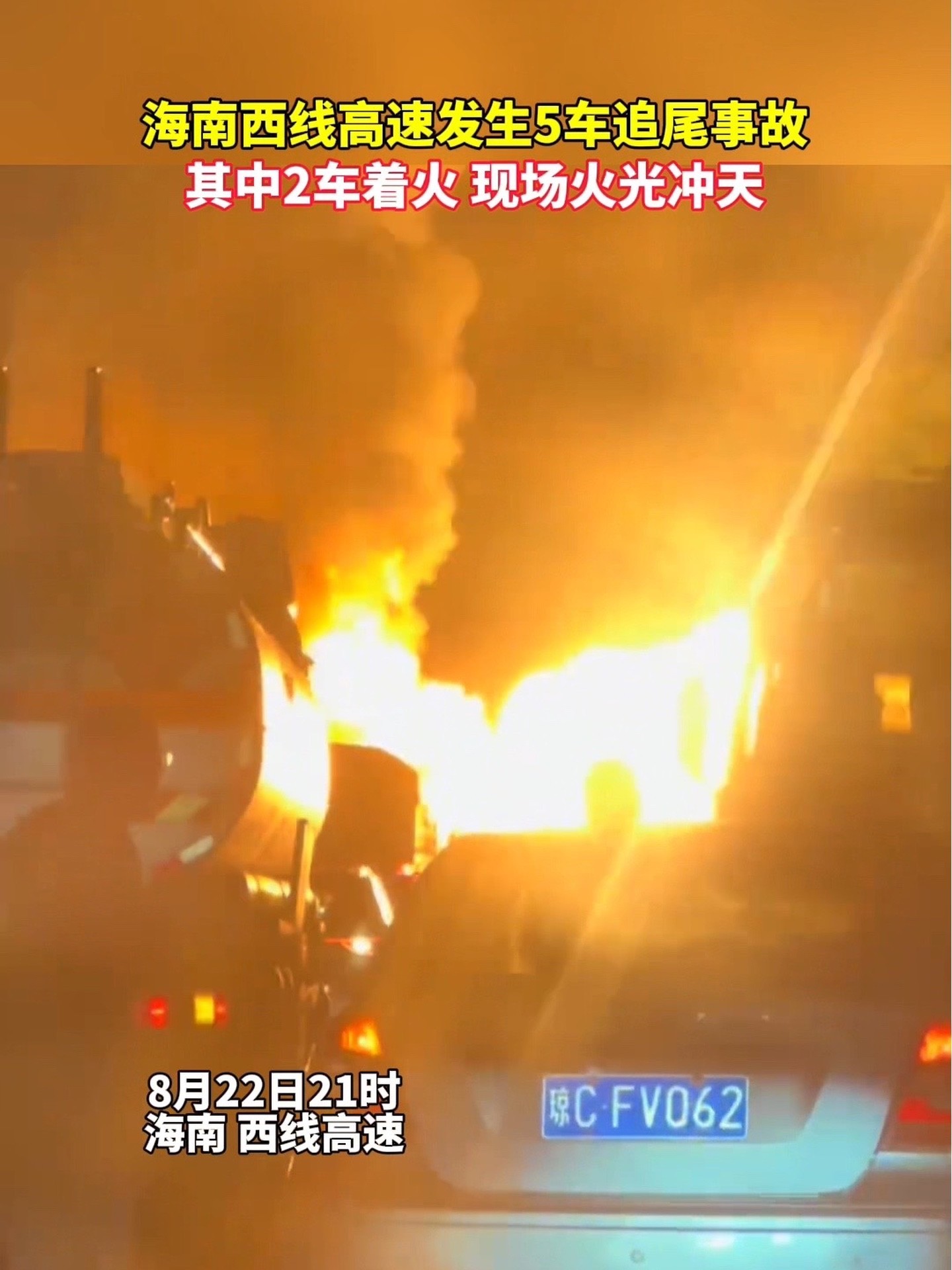 海南西线高速发生5车追尾事故其中2车着火现场火光冲天