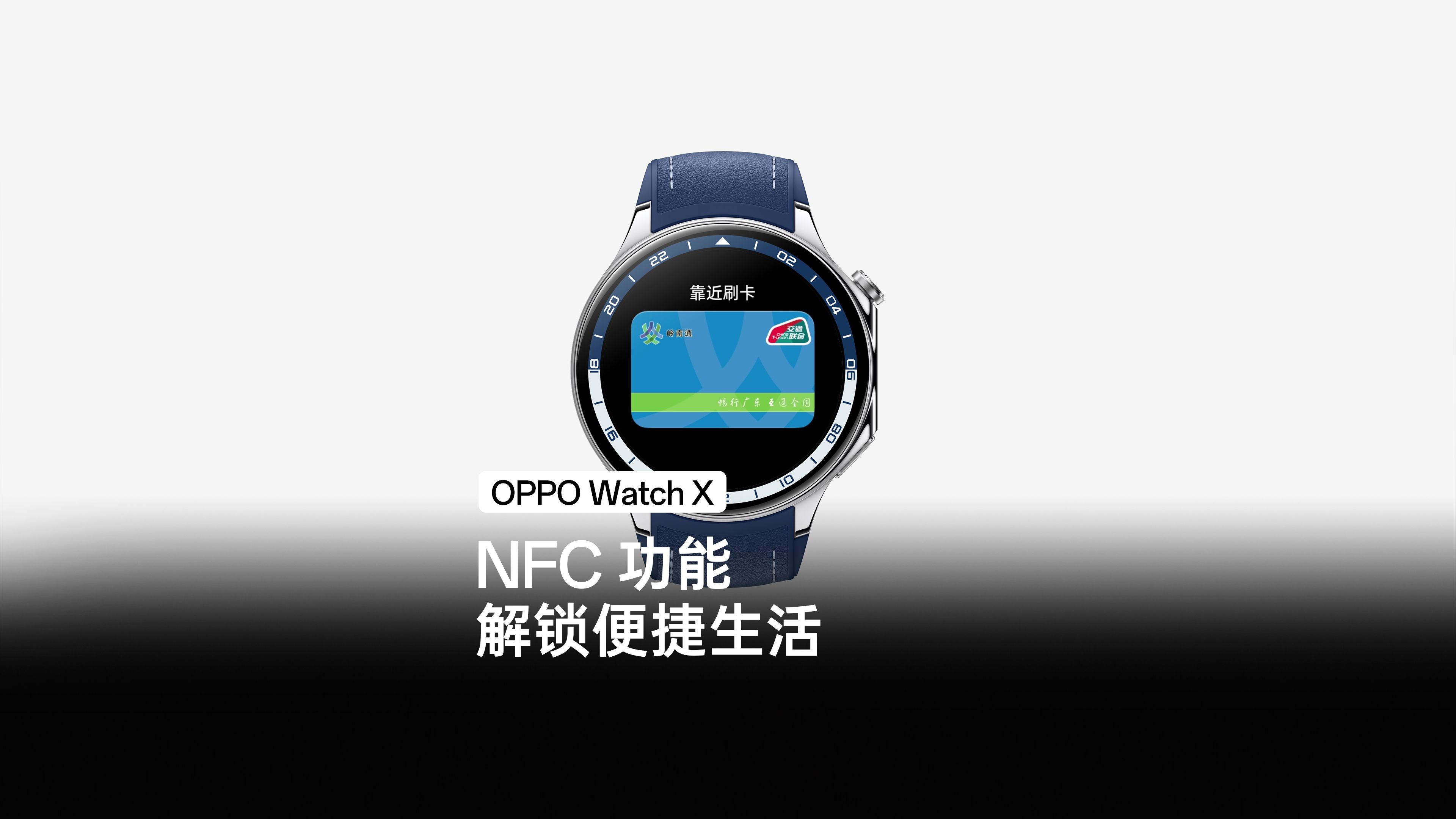 OPPO Watch X|NFC 功能 解锁便捷生活