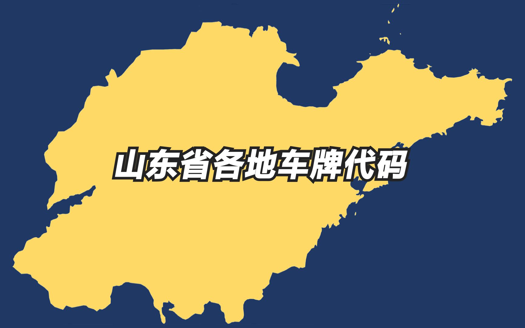 山东省各地车牌代码,四座城市拥有双牌照,你看出排序规则了吗
