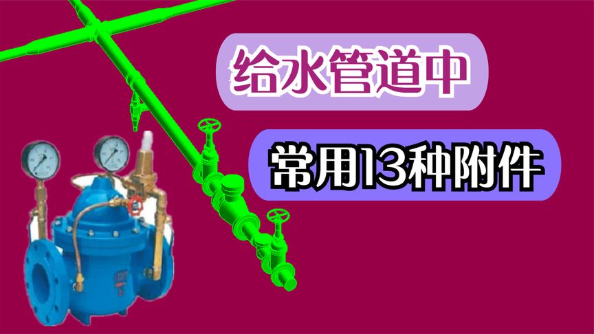 安装给水管道时,最常用的13种附件,看看哪种没见过