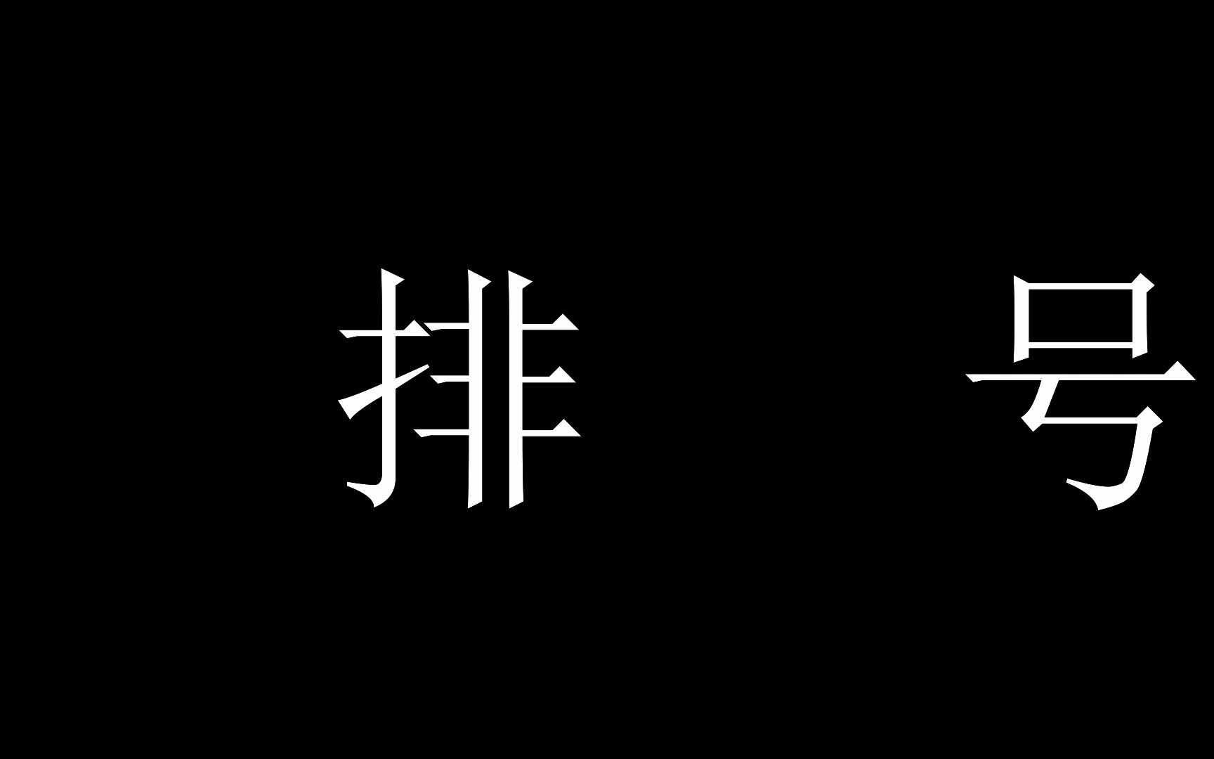 AE表达式 用if else判断句制作排号抽奖视频