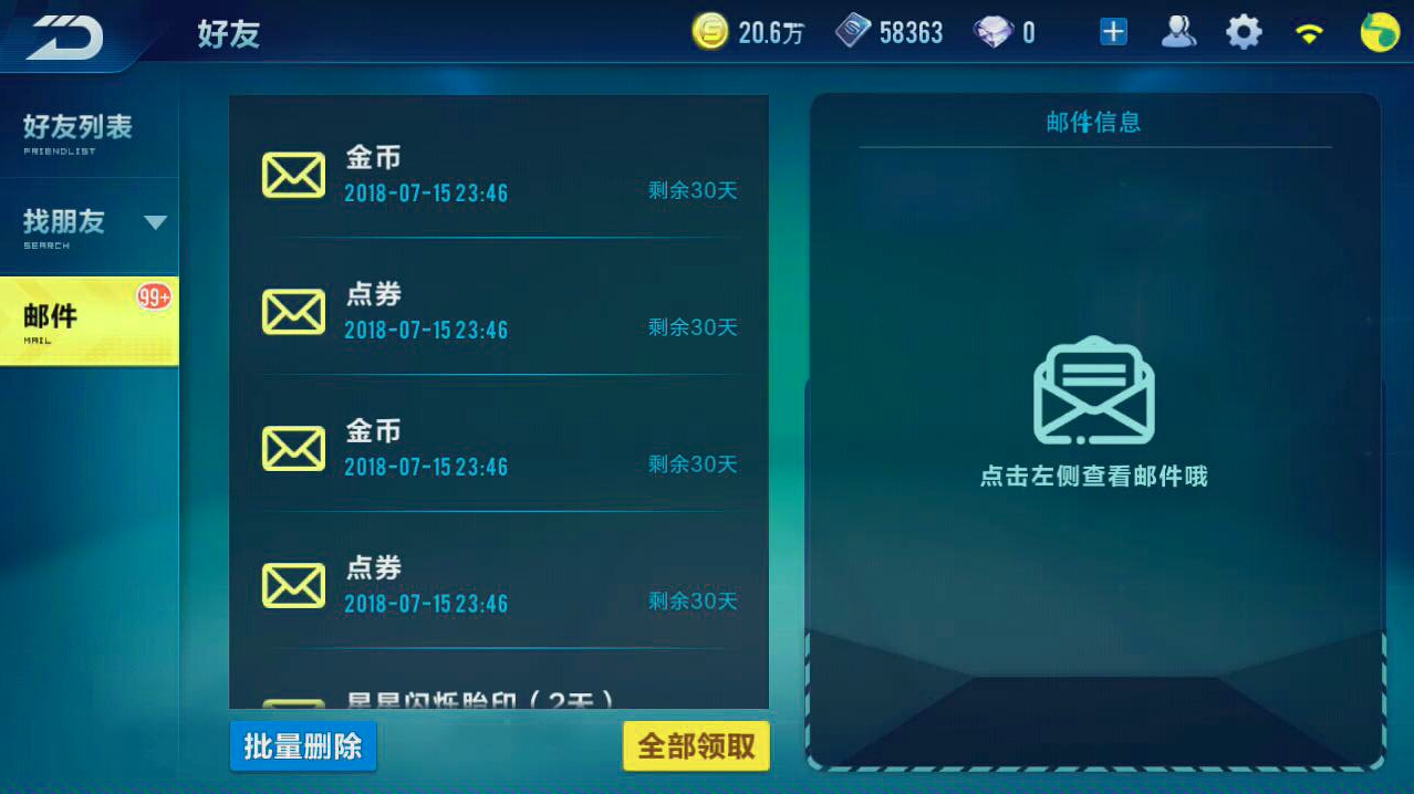 QQ飞车手游一次性拿99+的邮件