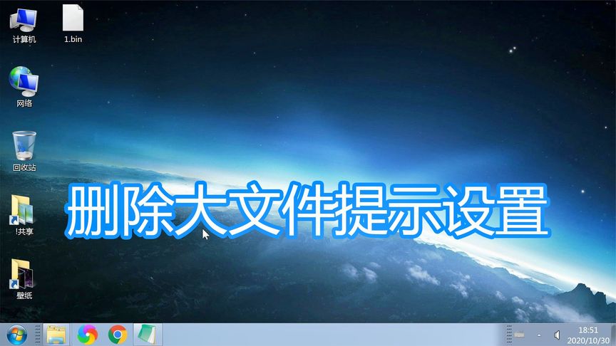 删除大文件提示设置教程,该文件太大无法放入回收站设置删除方法