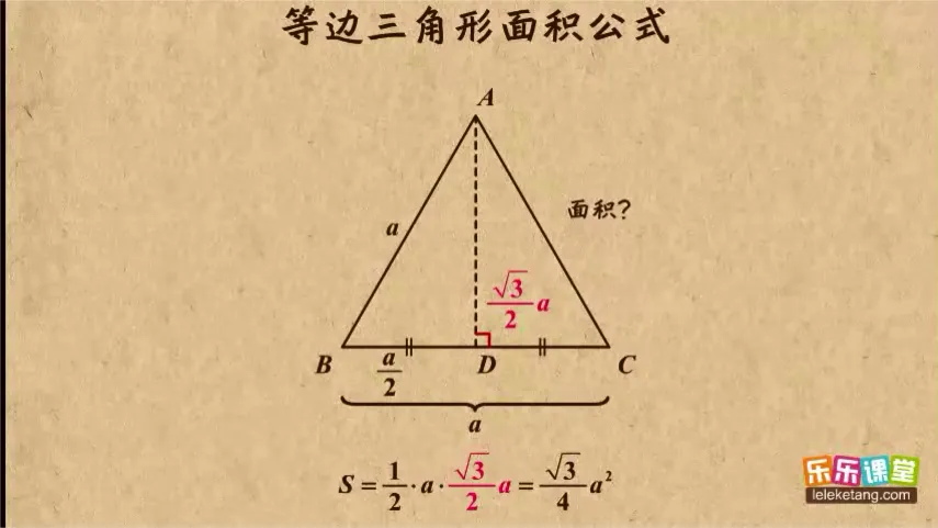 【勾股定理】 11 等边三角形面积公式