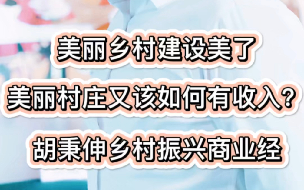 乡村振兴发展美丽乡村完成村庄又该如何经营?