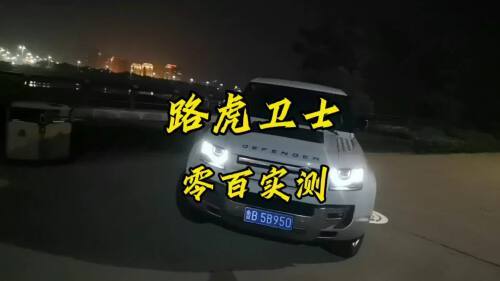 今天来了台越野车测成绩看看20T的卫士能跑多快