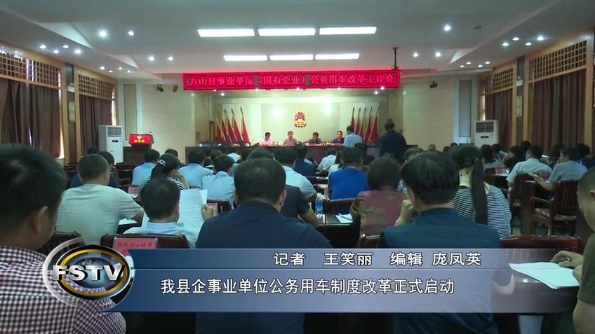 方山县企事业单位公务用车制度改革正式启动