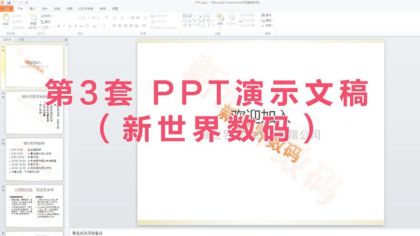 第3套 PPT演示文稿(新世界数码)
