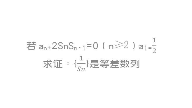 高中数学:求证数列1/Sn为等差数列,根据等差数列的定义证明