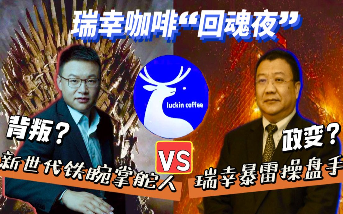 瑞幸起死回生背后的阴谋,及「前瑞幸时代」的3次血泪收割史【黑金...