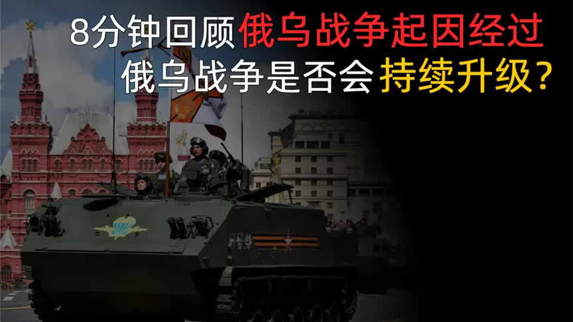 克宫遇袭后,冲突或持续升级,8分钟看完俄乌战争起因经过