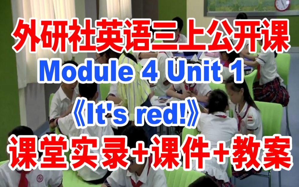 外研三上:《It’s red》(含课件教案)获奖公开课 刘老师 外研社英语...