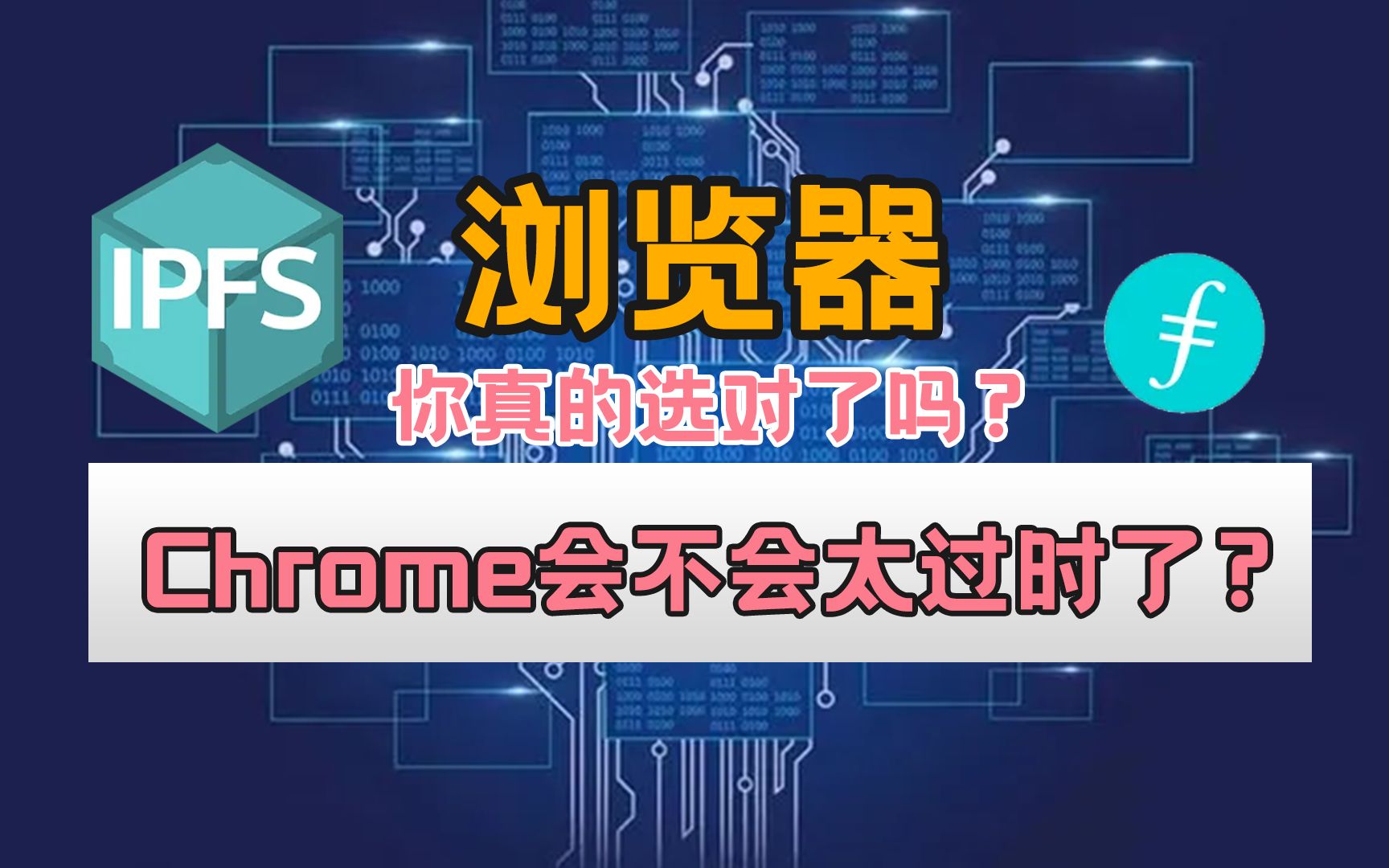 #Web3创业 | 你真的选对浏览器了吗?4款基于IPFS/Filecoin的浏览器大...