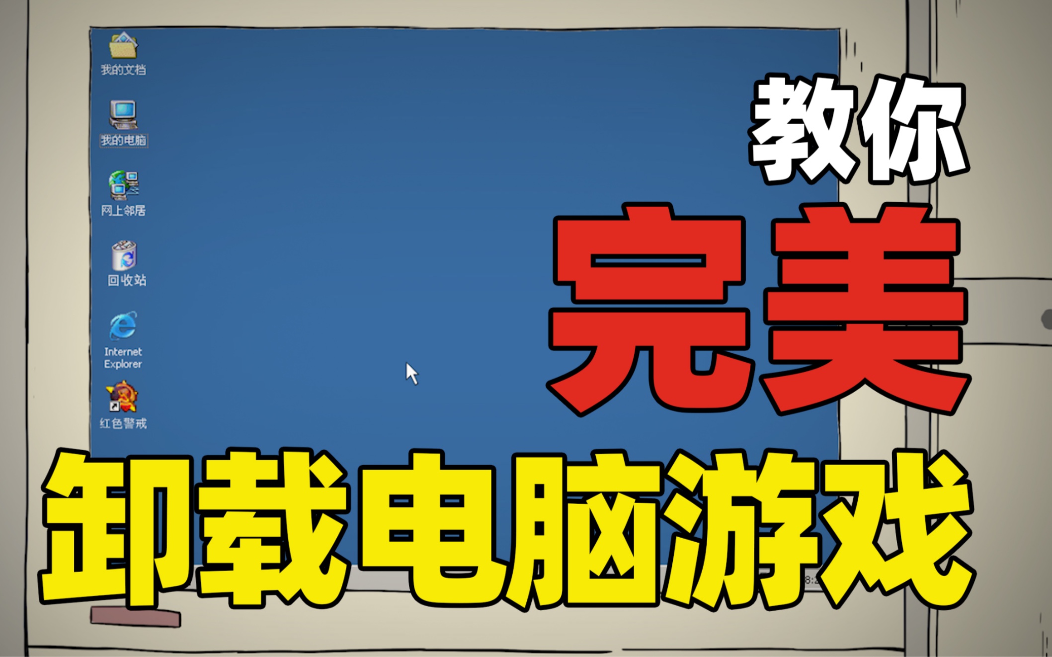 教你完美卸载电脑游戏