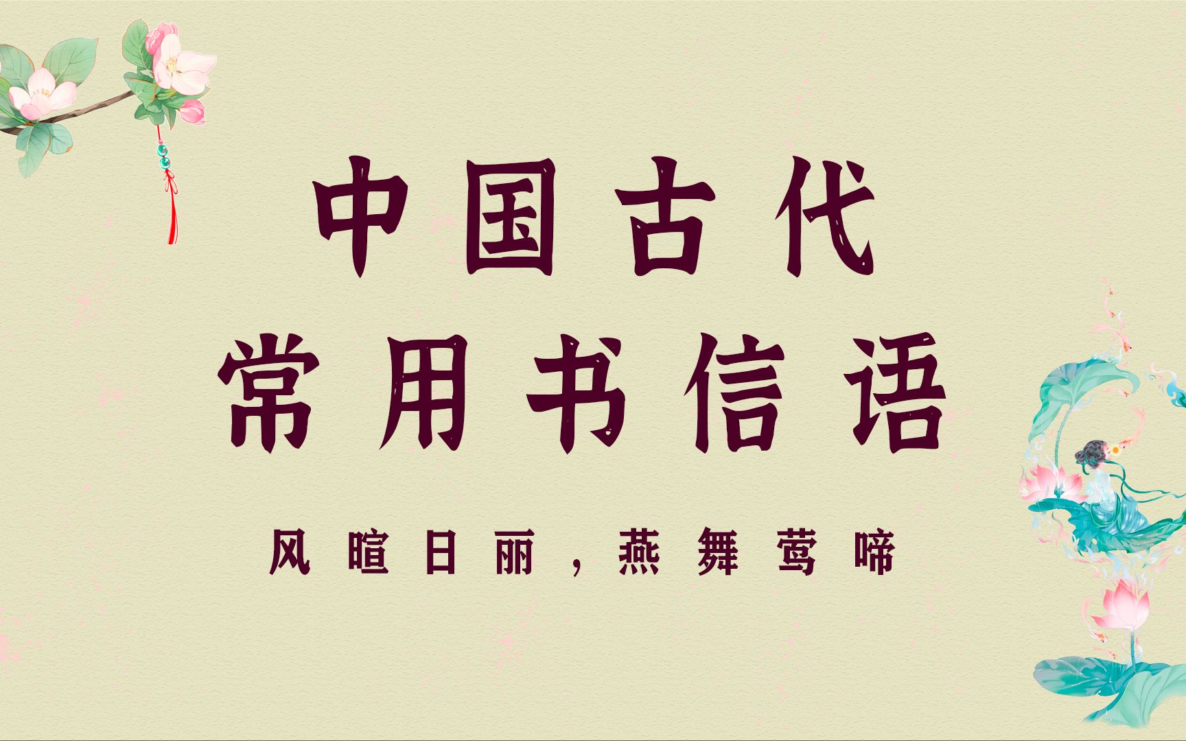 【汉字之美】古代书信常用语 | 久慕芳范,未亲眉宇