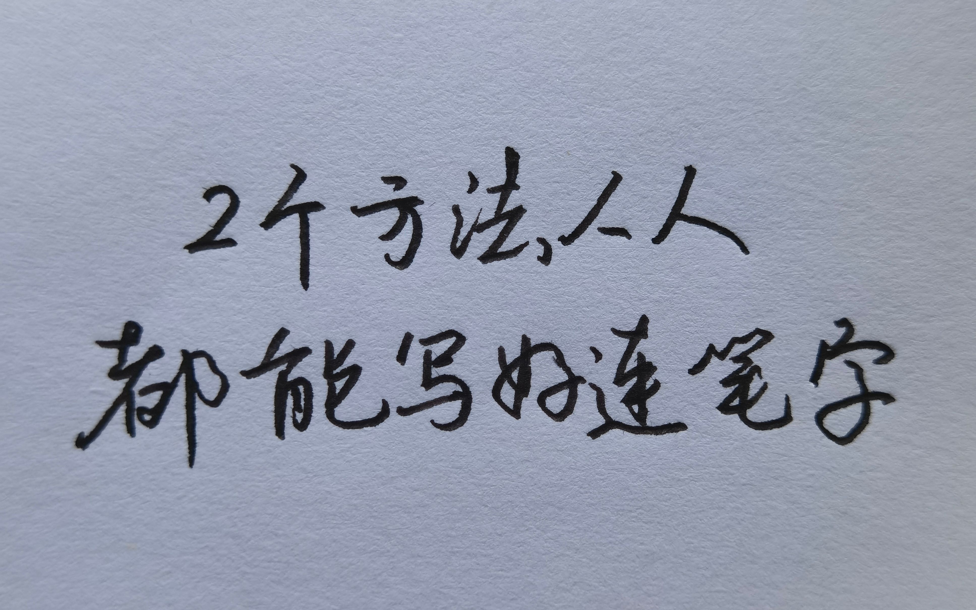 2个方法,让你快速写好连笔字!