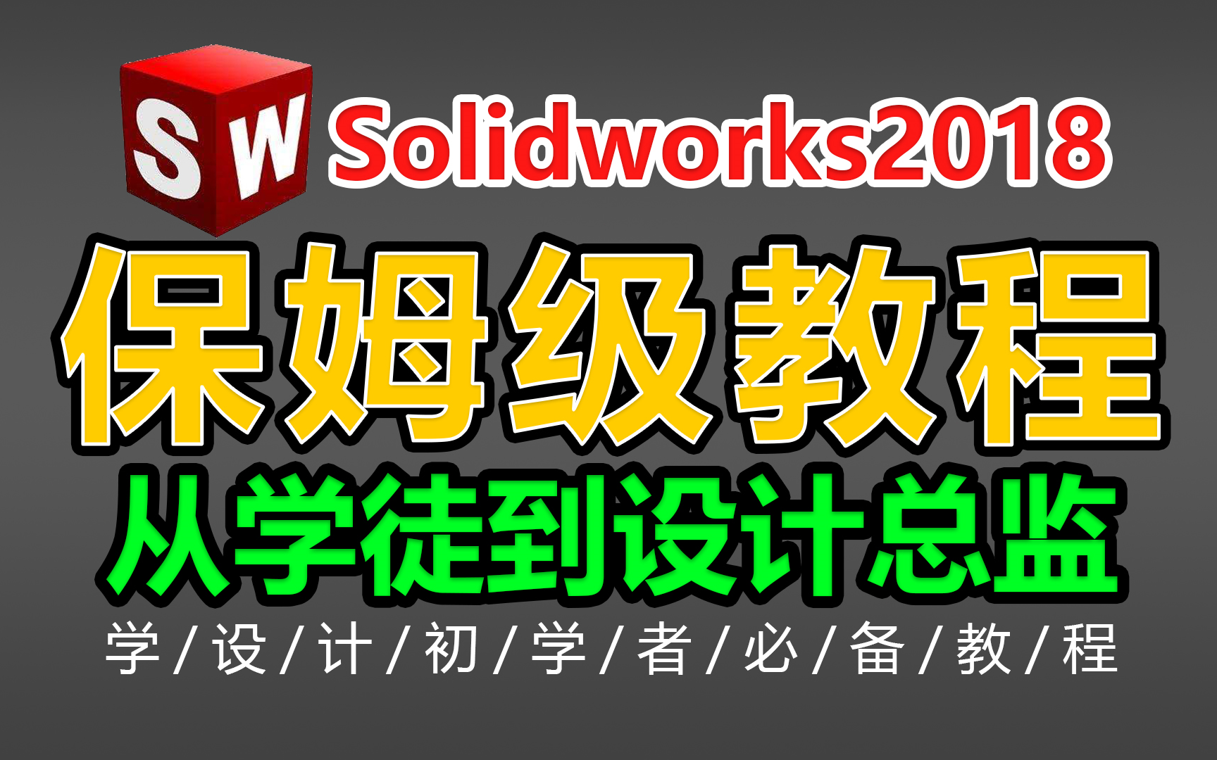 Solidworks 2018教程(零基础入门25集)从入门到入土,小白也能轻松学会!