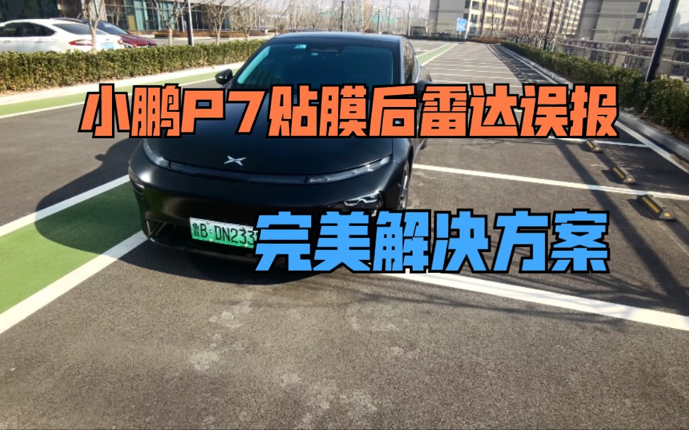 小鹏P7改色后雷达误报,终于可以完美解决啦!